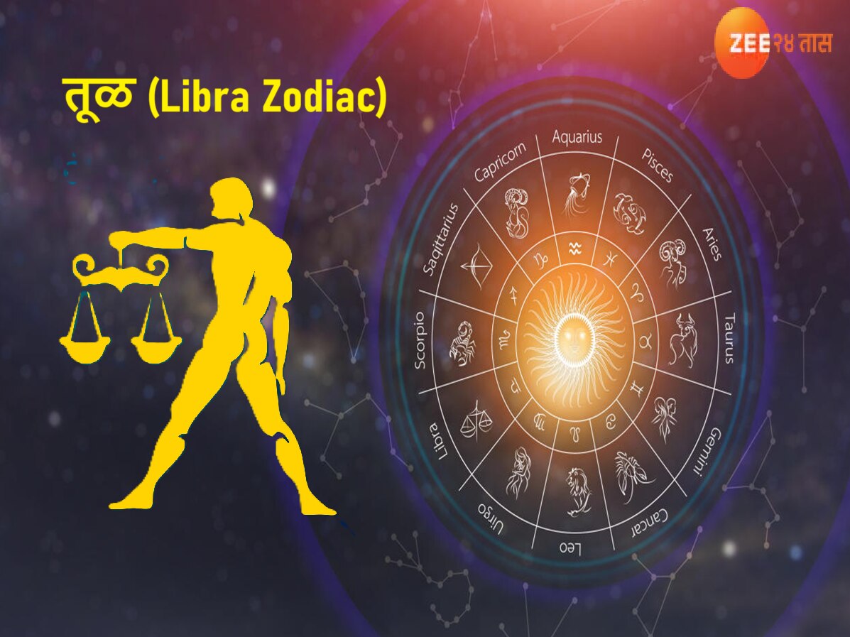 तूळ (Libra Zodiac) | News in Marathi