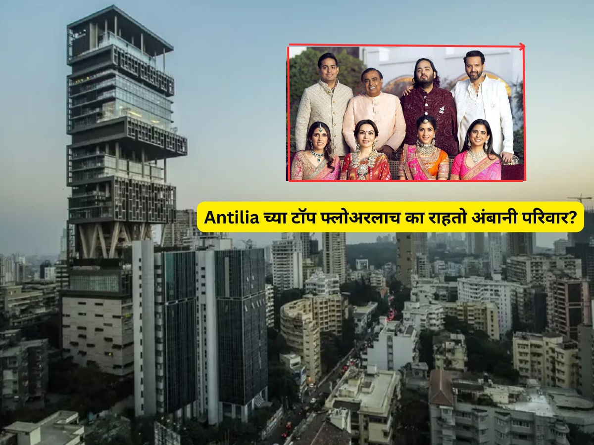 Mukesh Ambani Antilia Amazing things about an expensive house|Antilia च्या टॉप फ्लोअरलाच का ...