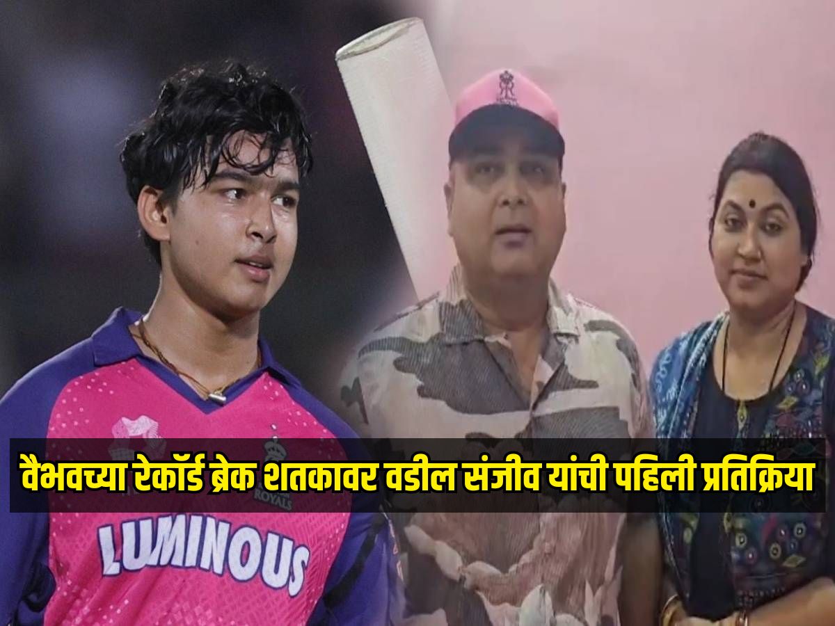 Vaibhav Suryavanshi father sanjeev first reaction after scoring fastest ...