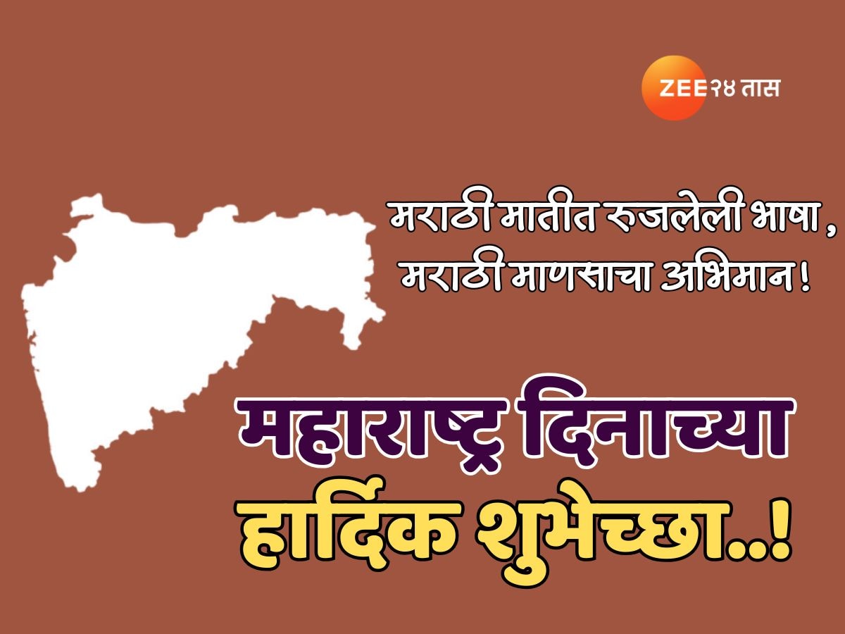 Maharashtra Din wishes in marathi Happy Maharashtra Day 1 May 2025 ...