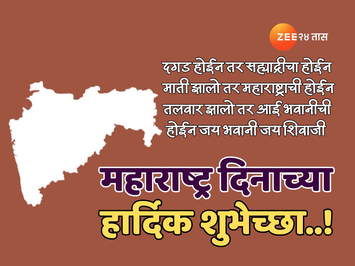 Maharashtra Din wishes in marathi Happy Maharashtra Day 1 May 2025 ...