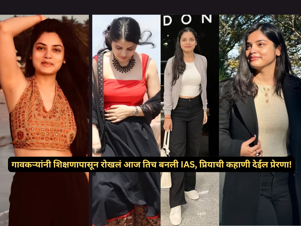 Success Story Bihar Girl IAS Priya Rani Inspirational Marathi News|गावकऱ्यांनी शिक्षणापासून ...