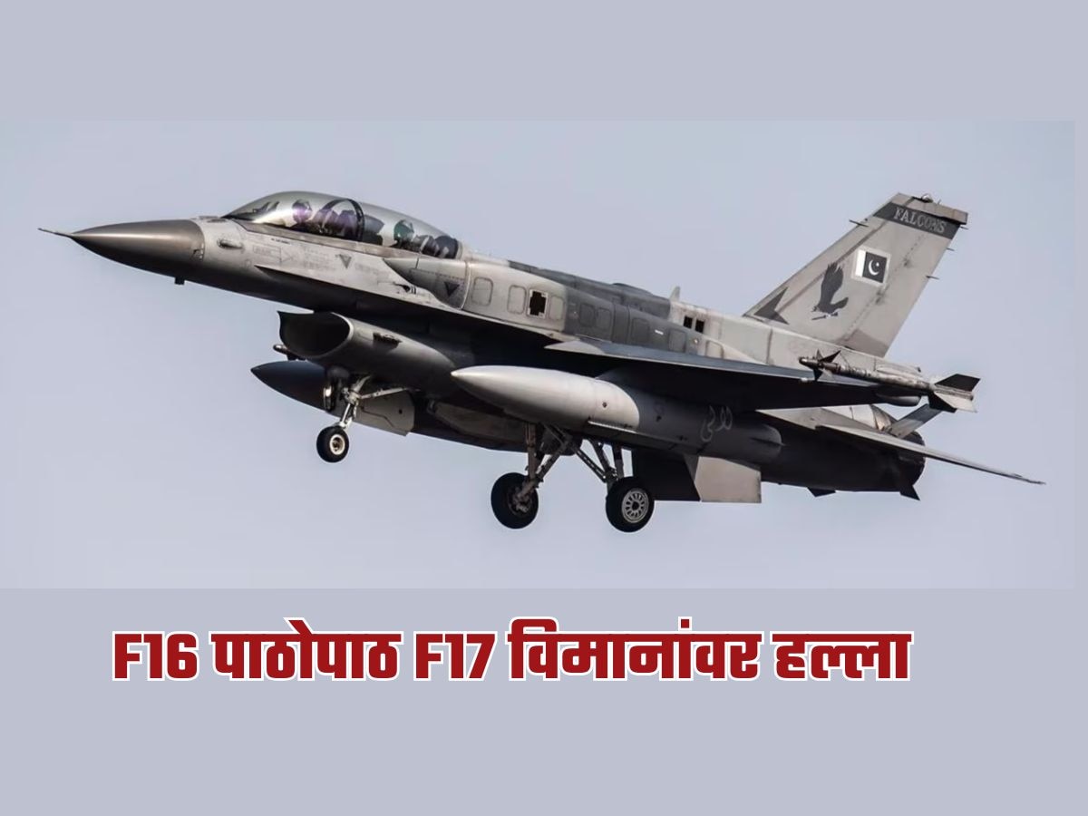 Operation Sindoor India Shot down Pakistan f16 and f17 Fighter jet ; एअरस्ट्राइकनंतर पाकिस्तानला ...