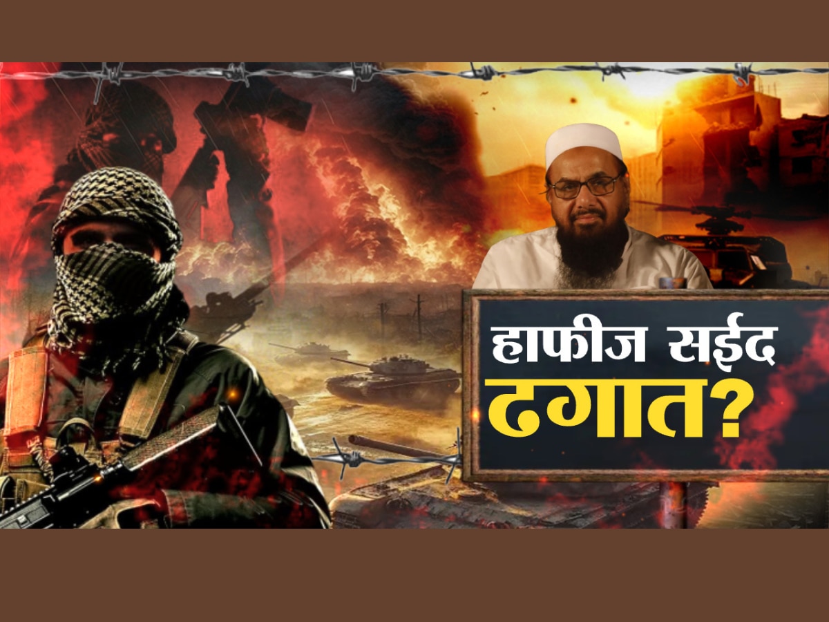 Terrorist Hafiz Saeed killed missing from air strike| एअर स्ट्राईकपासून ...