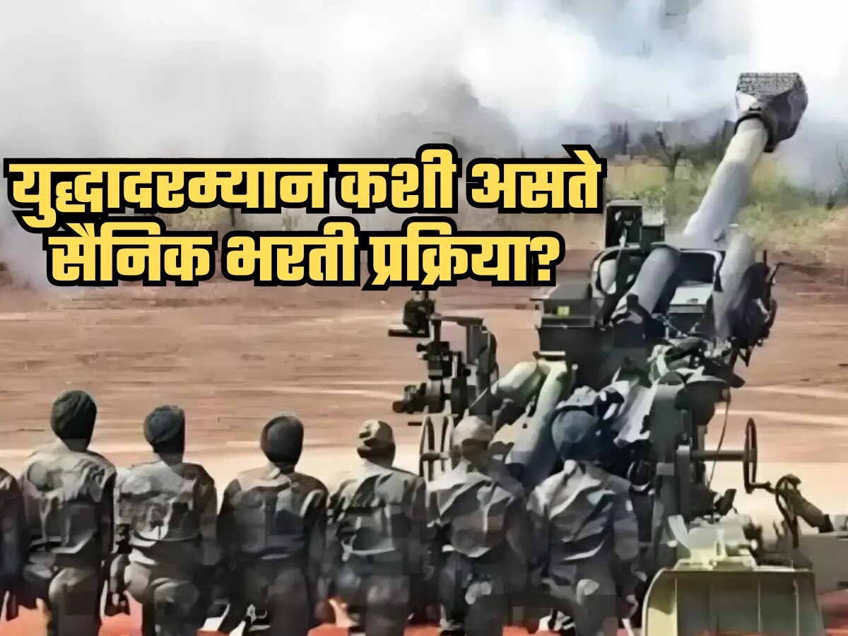 Military recruitment process during war Know everything|युद्धादरम्यान ...