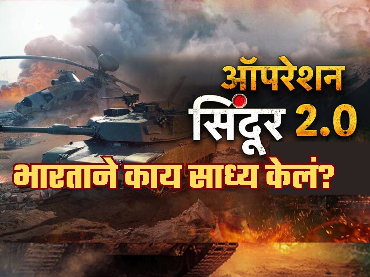Operation Sindoor What India achieve Marathi News|'ऑपरेशन सिंदूर'नंतर ...