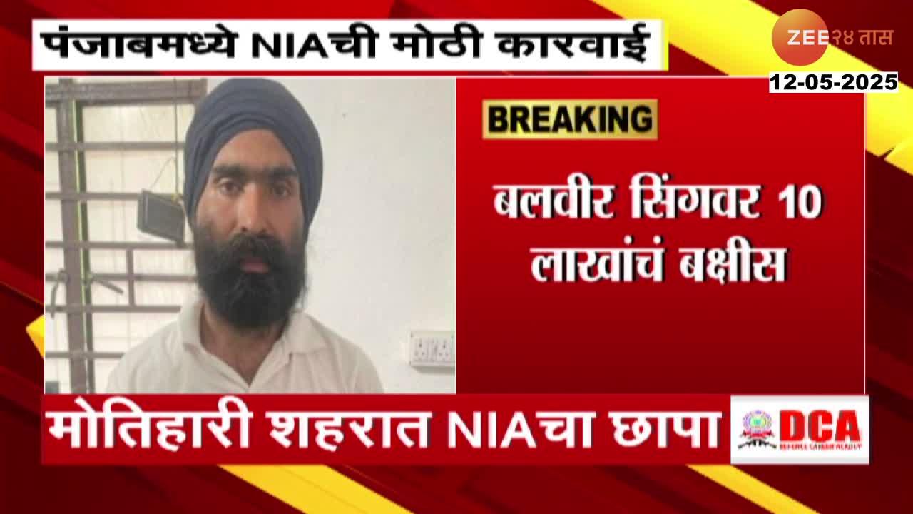 पंजाबमध्ये NIA ला मोठं यश! 10 लाखांचं बक्षीस असलेला बलवीर सिंगला अटक | 24 Taas, Zee News