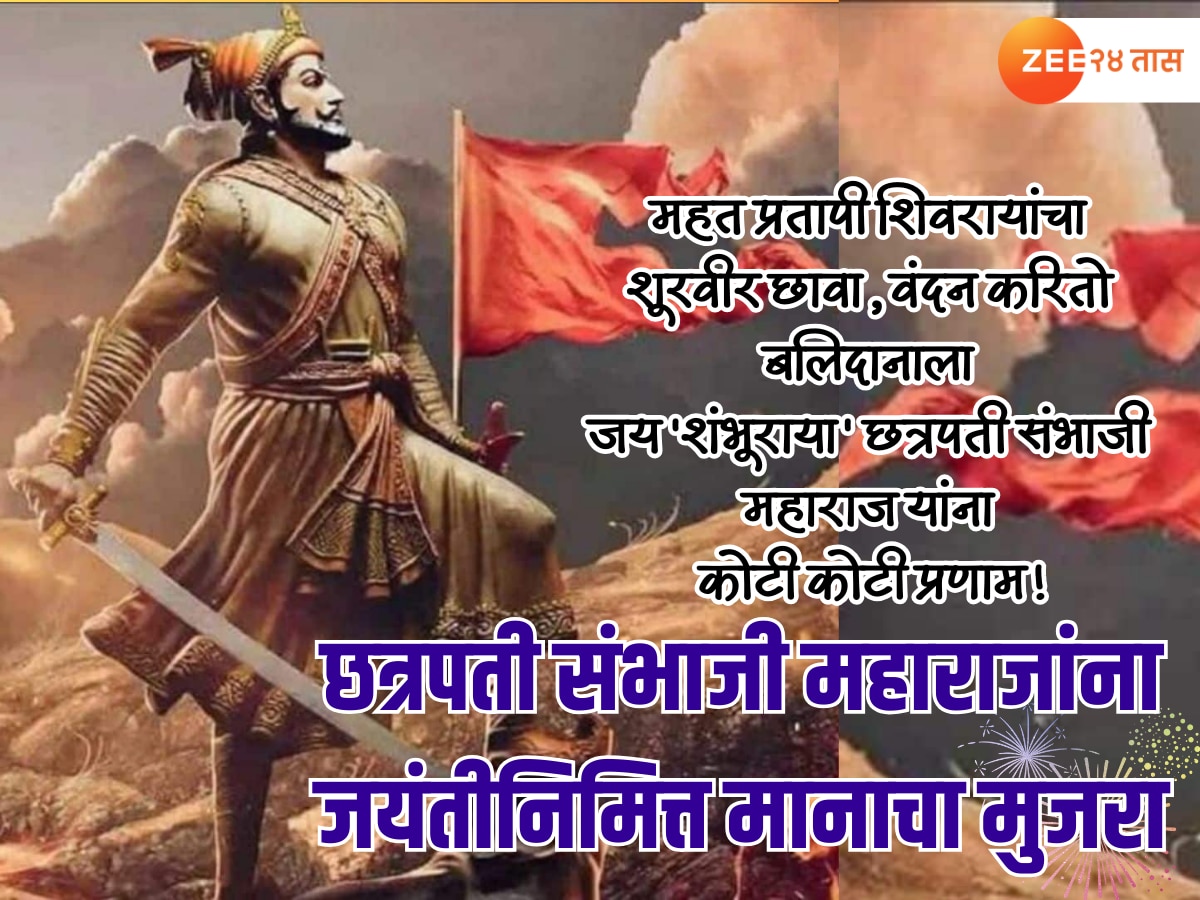 Chatrapati Sambhaji Maharaj Jayanti 14 May 2025 Sambhaji Maharaj Birth ...