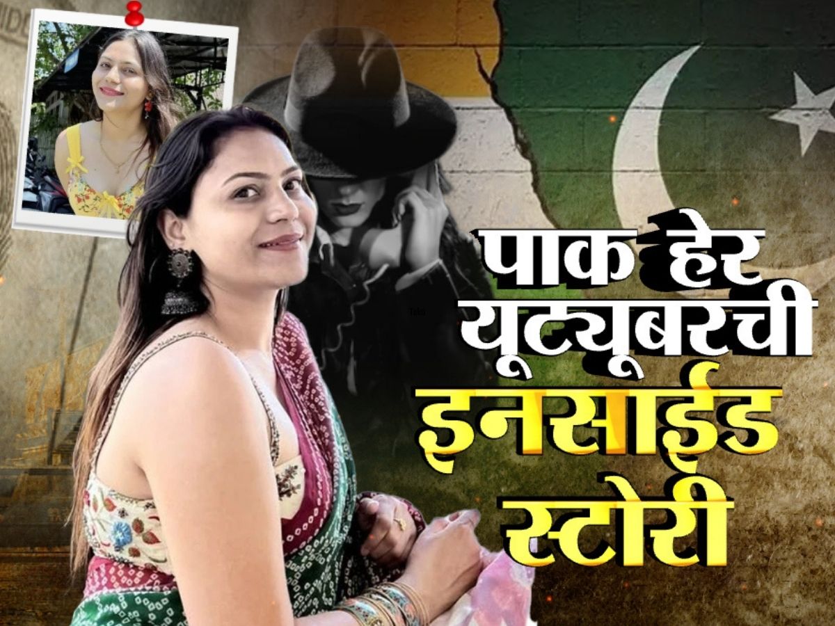 Inside Story of Jyoti Malhotra and Pakistan spy Agents Crime Marathi News|Inside Story: ज्योती ...