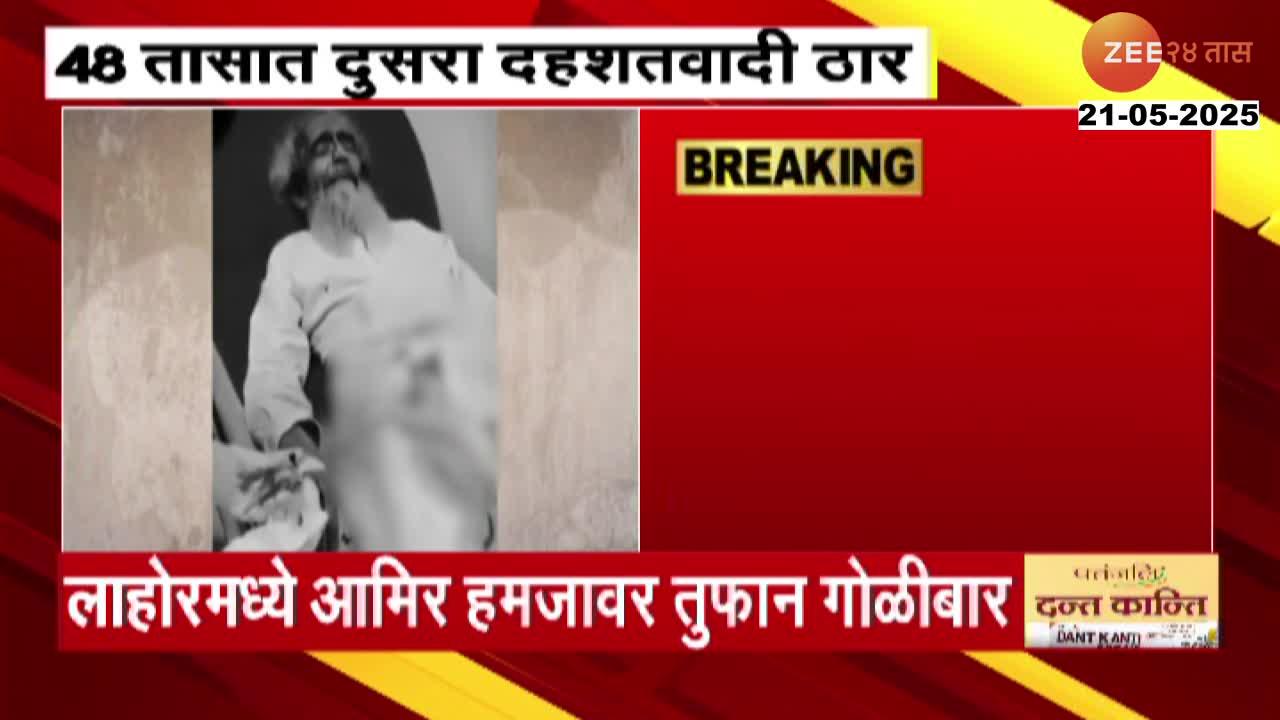 Pakistan Terrorist Aamir Hamza | पाकिस्तानात आणखी एका दहशतवाद्याचा खात्मा | 24 Taas, Zee News