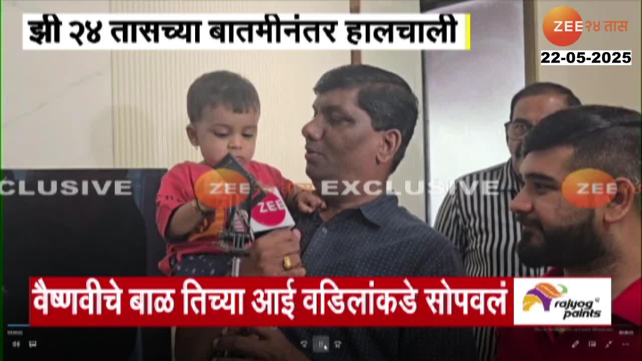 वैष्णवीचे बाळ आजी-आजोबांच्या कुशीत | 24 Taas, Zee News