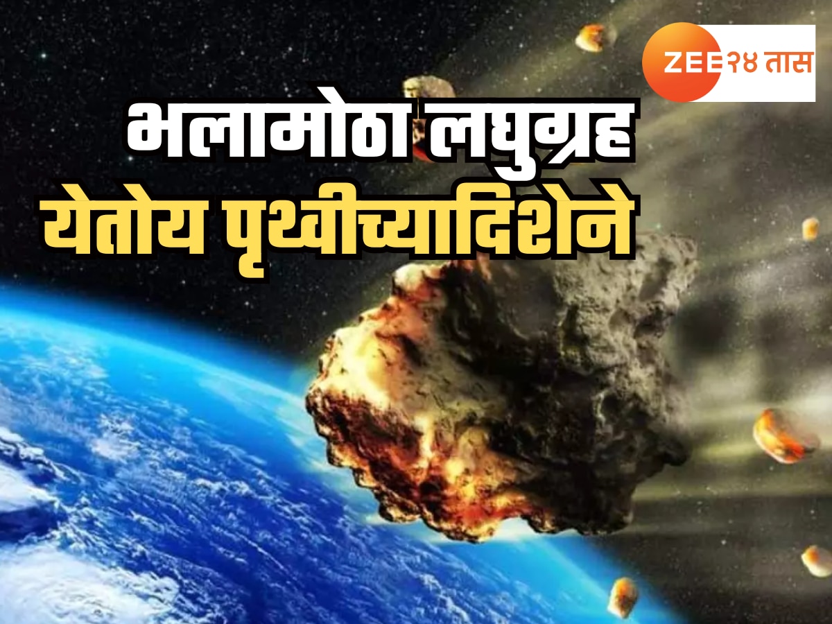 NASA Asteroid Alert flyby May 2025 planetary defense Marathi News|पृथ्वीच्या दिशेने वेगाने येतंय ...