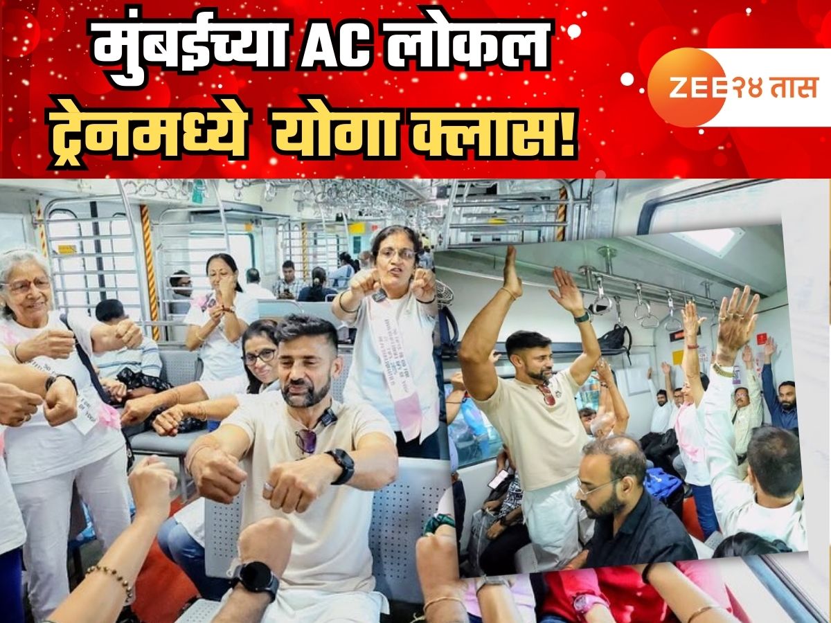 Sangram Singh Yoga Mumbai Local : मुंबईच्या AC लोकल ट्रेनमध्ये सेलिब्रिटीने घेतला प्रवाशांचा ...