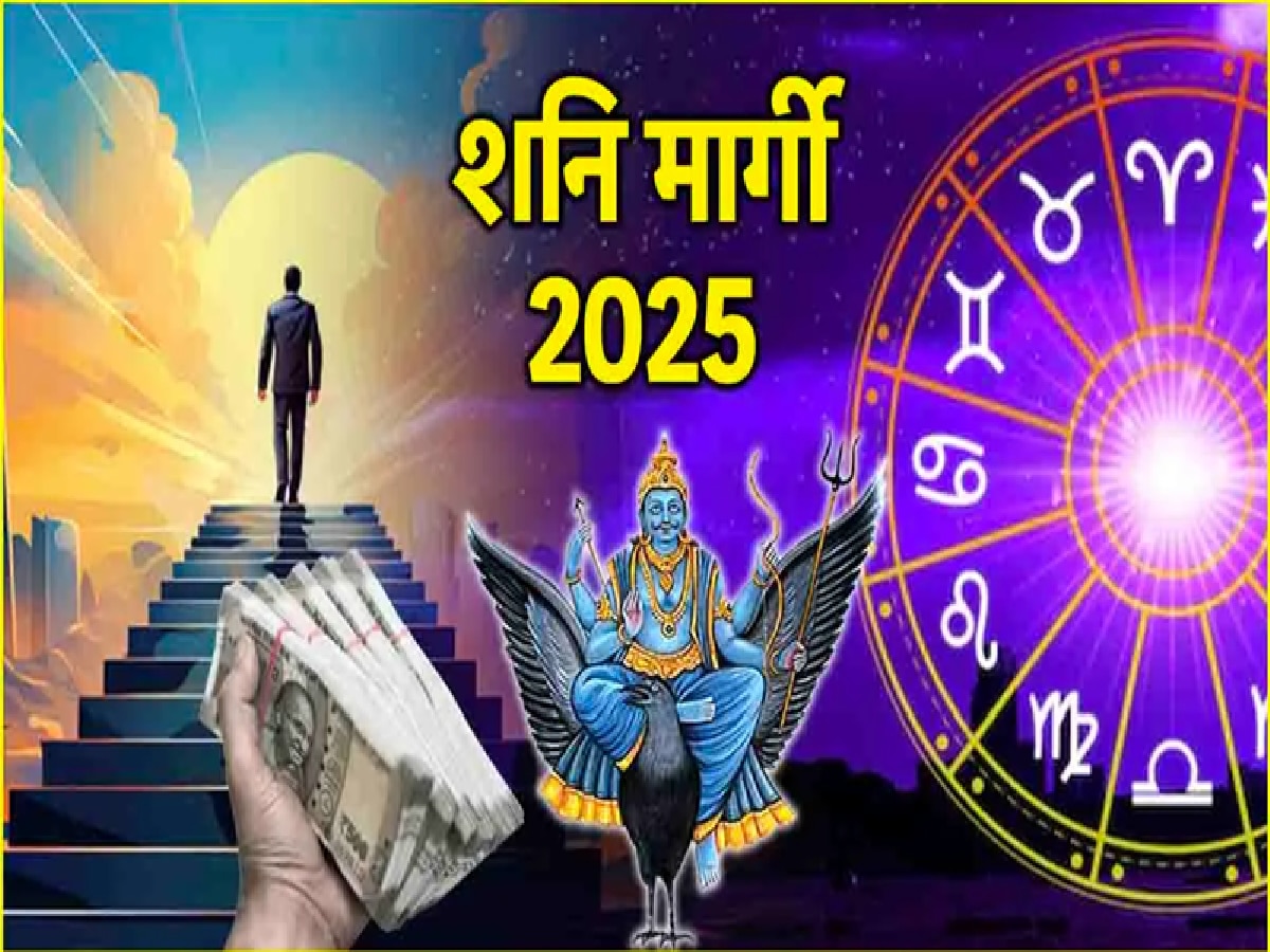 Shani Margi 2025 : 30 वर्षांनंतर कर्मदाता शनिदेव होणार थेट मार्गी; 'या' 3 राशींचं भाग्य उजळणार ...