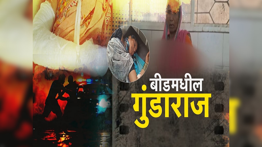 बीडच्या वंजारवाडीत माजी सरपंचाची गुंडगिरी, निवृत्त सैनिकाच्या कुटुंबाला ...