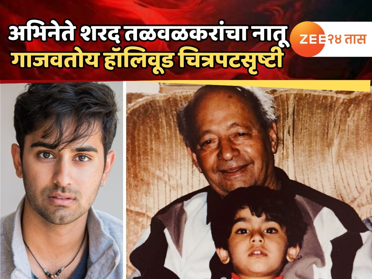 Sharad Talwalkar Grandson : दिग्गज अभिनेते शरद तळवळकर यांचा नातू ...