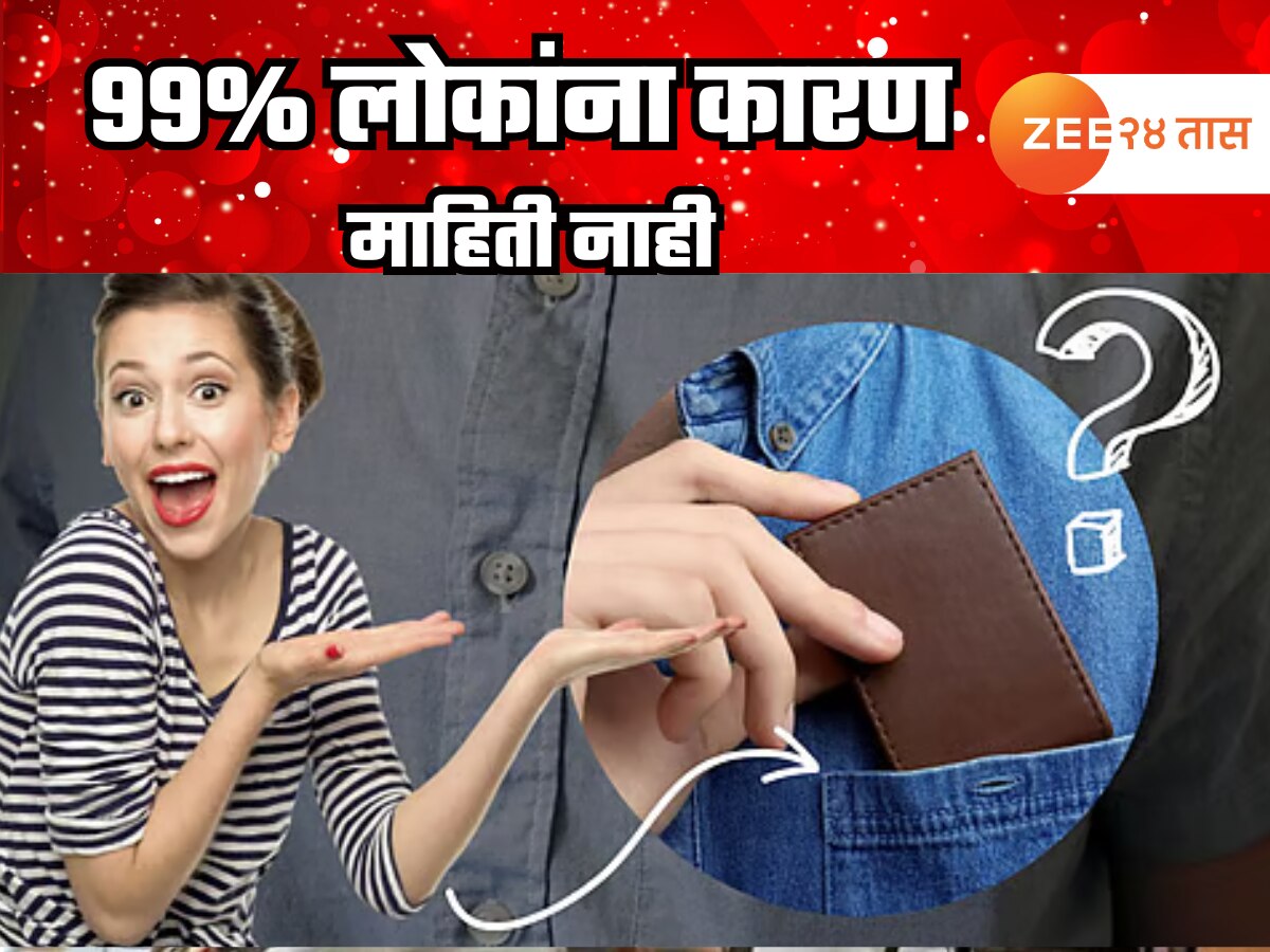 पुरूषांच्या शर्टचा खिसा नेहमी डाव्या बाजूला का असतो? यामागे फॅशन नाही तर... | Why Left Side ...