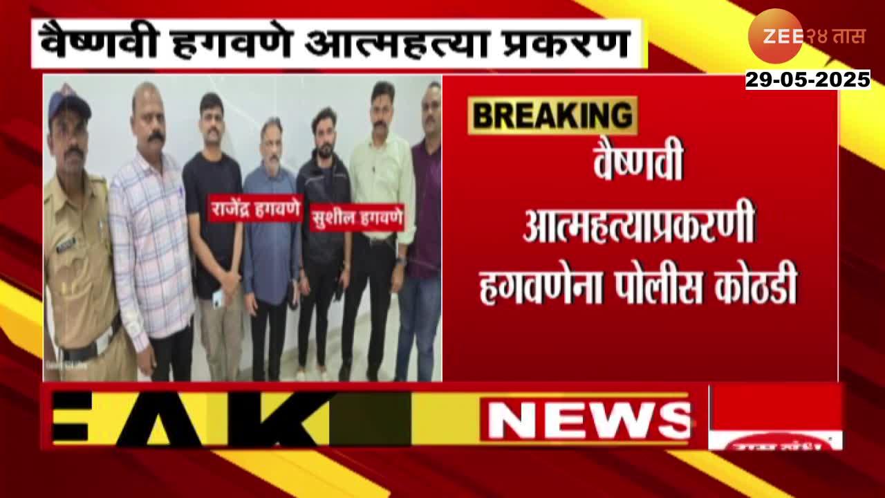 Vaishnavi Hagawane Case: पती, सासूला एका दिवसाची तर दीर आणि सासऱ्याला ...