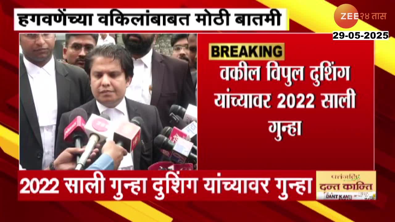 हगवणेंच्या वकिलांबाबत आताची मोठी बातमी; वकील विपुल दुशिंग यांच्यावर ...