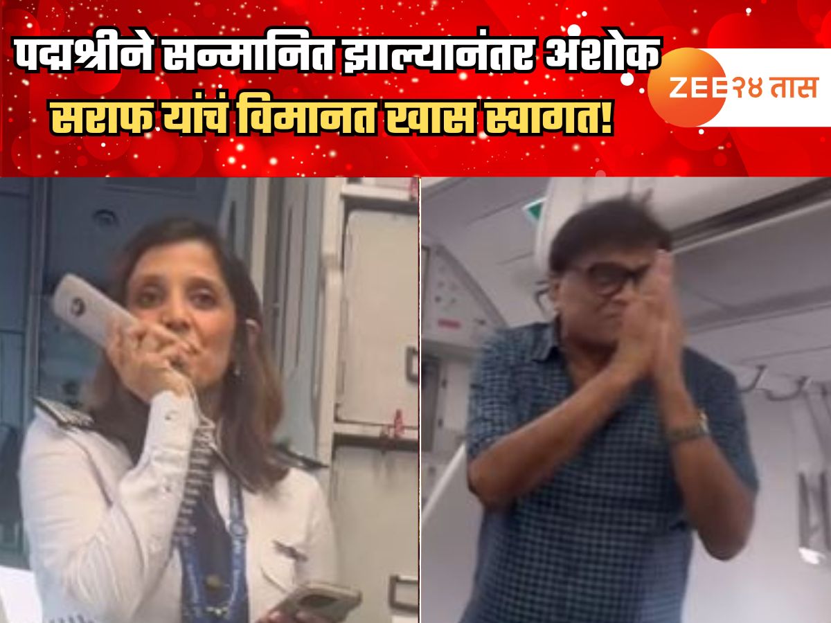 ashok saraf : पद्मश्रीने सन्मानित झाल्यानंतर अशोक सराफ यांचं विमानत खास स्वागत! फ्लाइट कॅप्टन ...