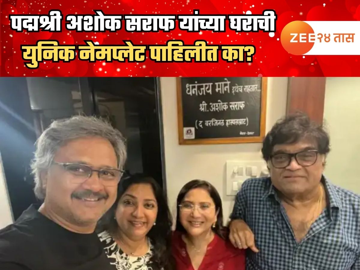 Ashok Saraf Hiome Name Plate : पद्मश्री अशोक सराफ यांच्या घराची नेमप्लेट पाहिलीत का? | Padma ...