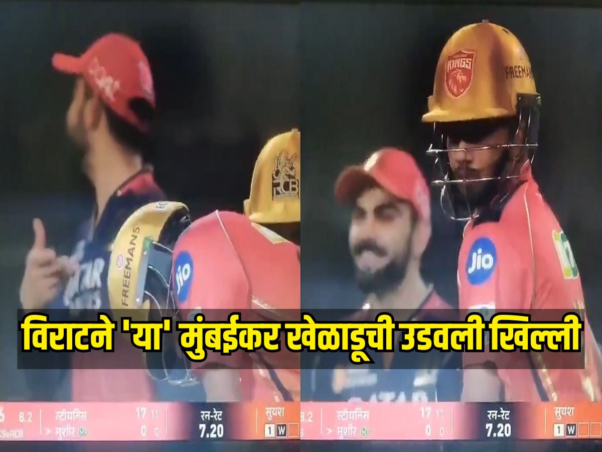 ipl 2025 rcb vs pbks virat kohli sledg musheer khan durning his ipl debut video goes viral ...