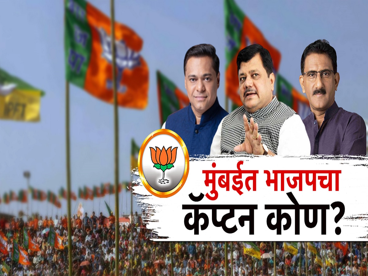 मुंबई अध्यक्षपदाची माळ कोणाच्या गळ्यात पडणार?; महानगरपालिकेचा सत्तेचा ...