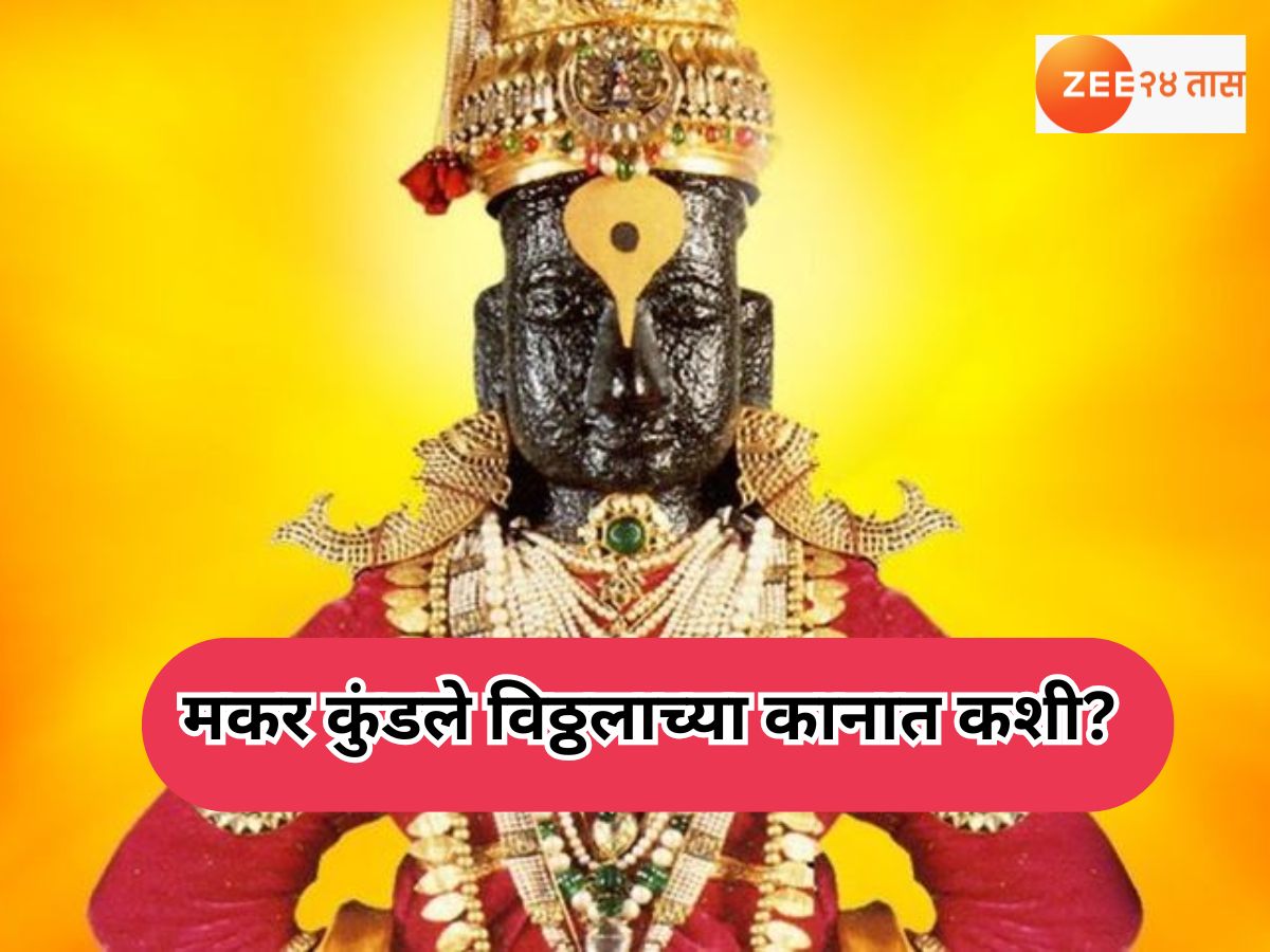 Ashadhi Wari 2025 Why Lord Vitthal of Pandharpur Wears Fish shaped ...