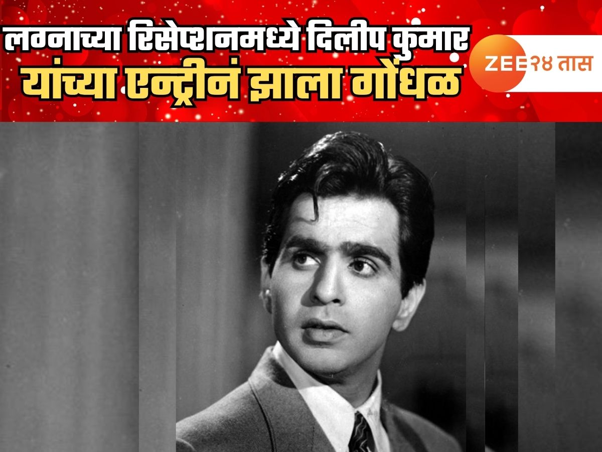 dilip kumar went to wedding reception created stampede | जेव्हा लग्नाच्या रिसेप्शनमध्ये दिलीप ...