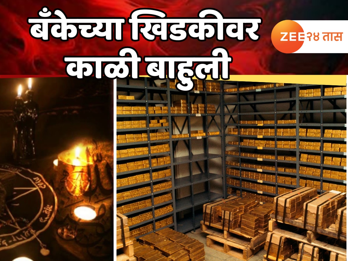 Bank Robbery Case : 52 कोटींचं सोनं आणि काळी जादू... 'या' बँकेत पडला ...