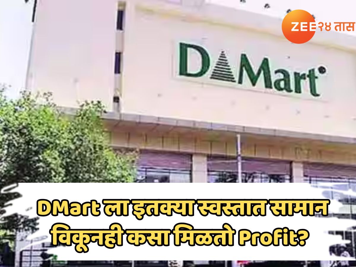 after selling goods at cheap prices how dmart is earing profits | DMart ला इतक्या स्वस्तात सामान ...
