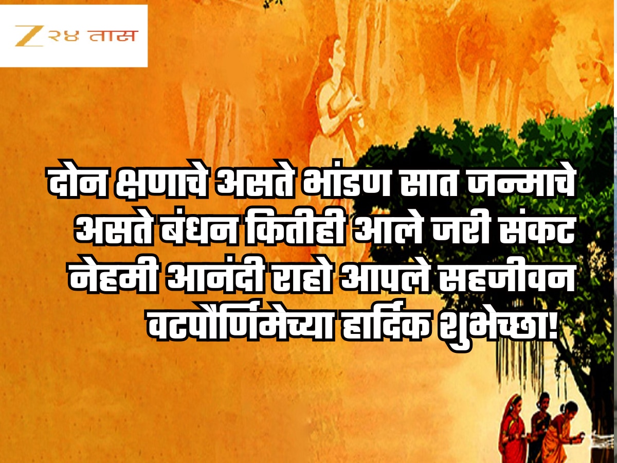 Vat Purnima Wisehs in Marathi: वट पौर्णिमेनिमित्त जोडीदाराला द्या खास ...