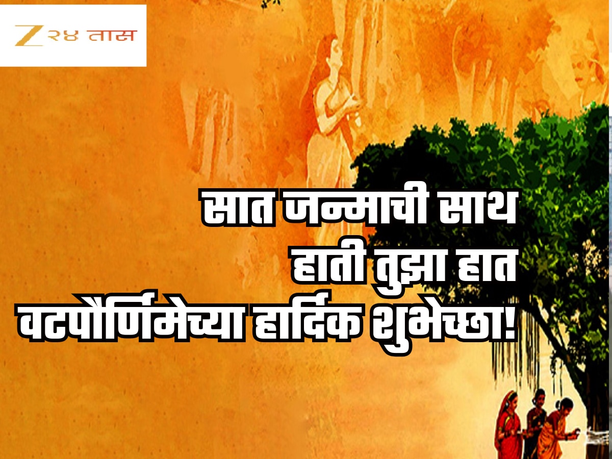 Vat Purnima Wisehs in Marathi: वट पौर्णिमेनिमित्त जोडीदाराला द्या खास ...