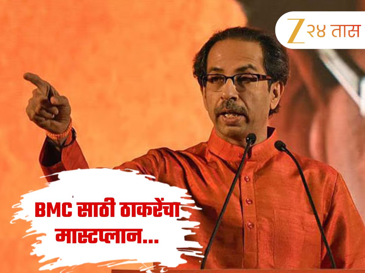 mumbai news shivsena Uddhav balasaheb Thackeray group stratergy for bmc elections 2025 | मुंबई ...