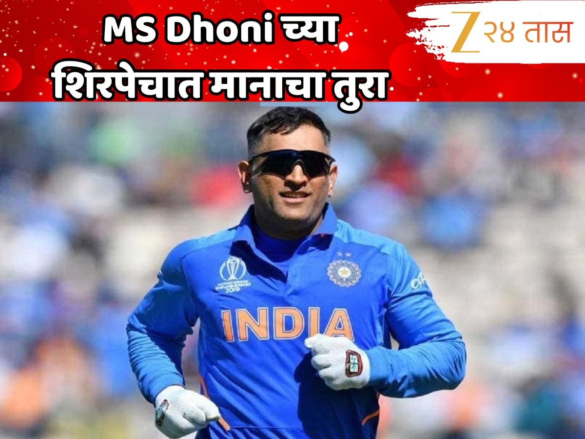 आयसीसी हॉल ऑफ ऑफ फेममध्ये MS Dhoni चा समावेश, यापूर्वी भारताच्या ...