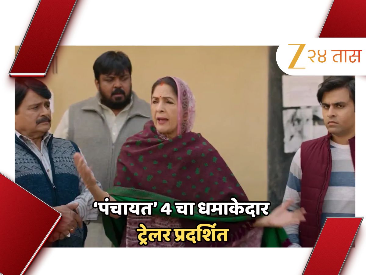panchayat season 4 official trailer released jitendra kumar | Panchayat 4 Trailer : निवडणूकीत ...