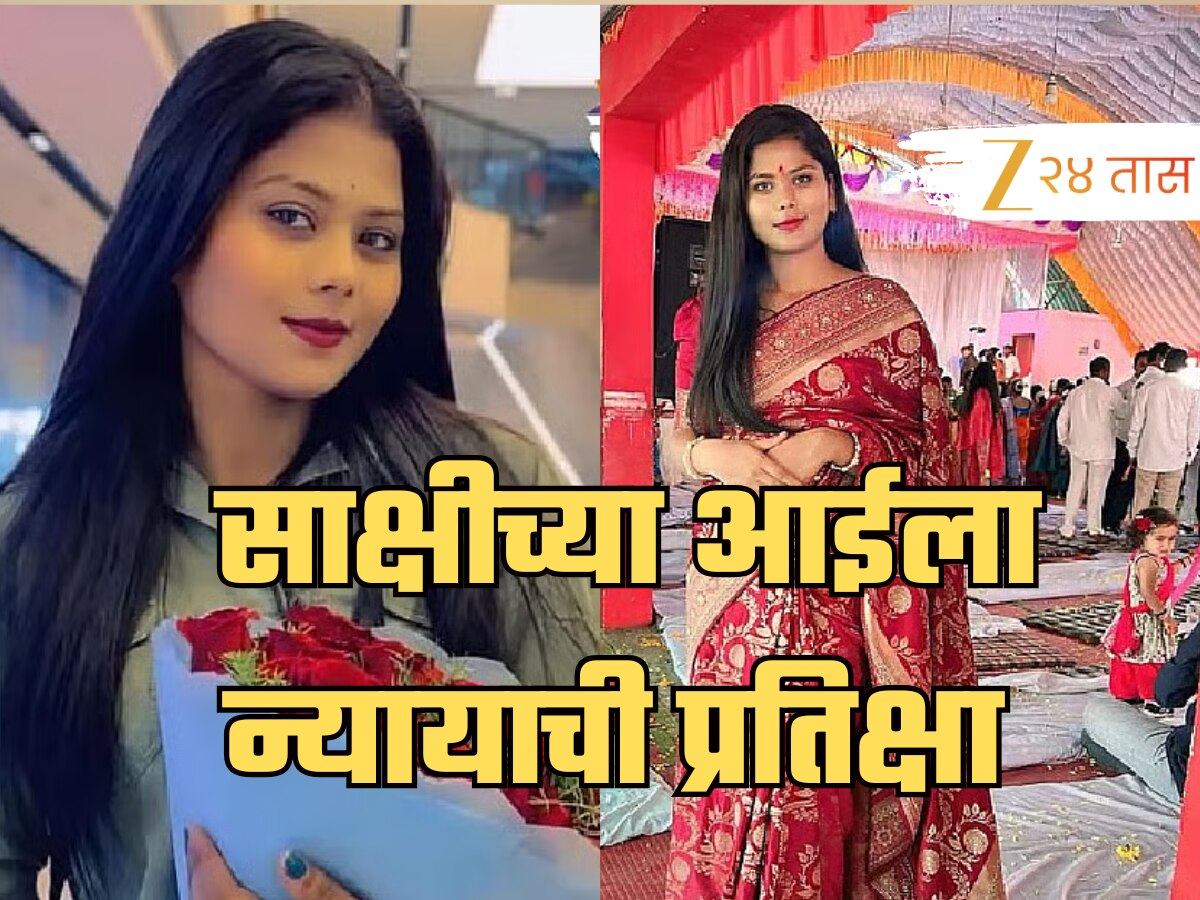 Beed Crime Justice still awaited after 85 days in Sakshi Kamble suicide case|'लग्न ठरलेली मुलगी ...