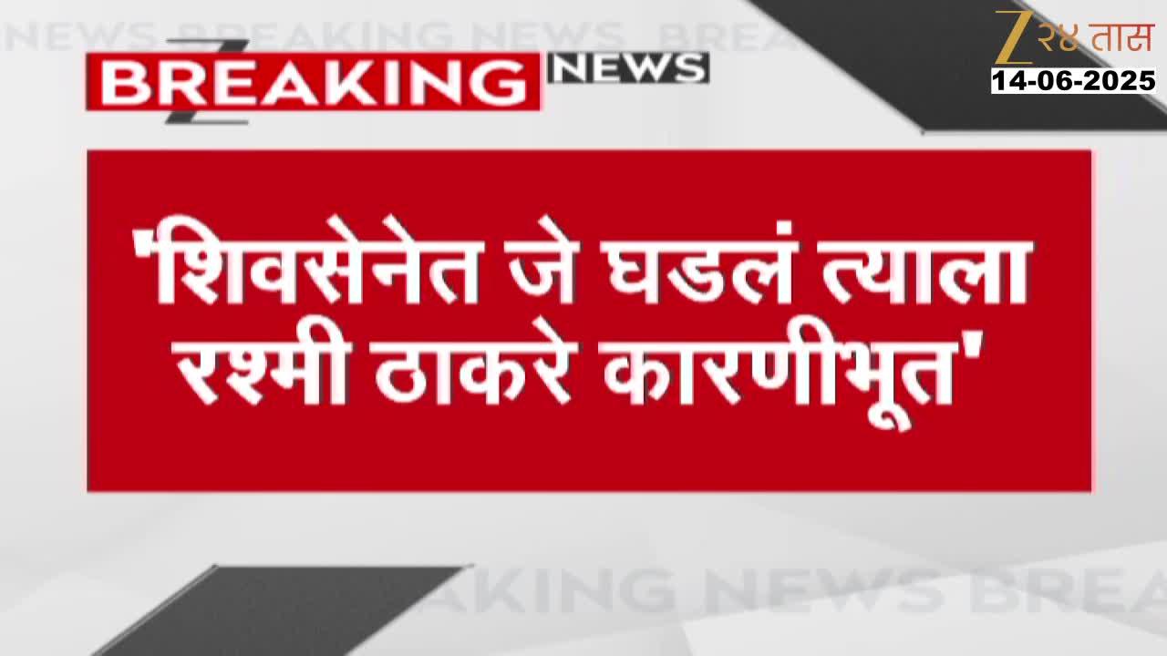 शिवसेनेत जे घडलं त्याला रश्मी ठाकरे कारणीभूत- भरत गोगावले | 24 Taas ...