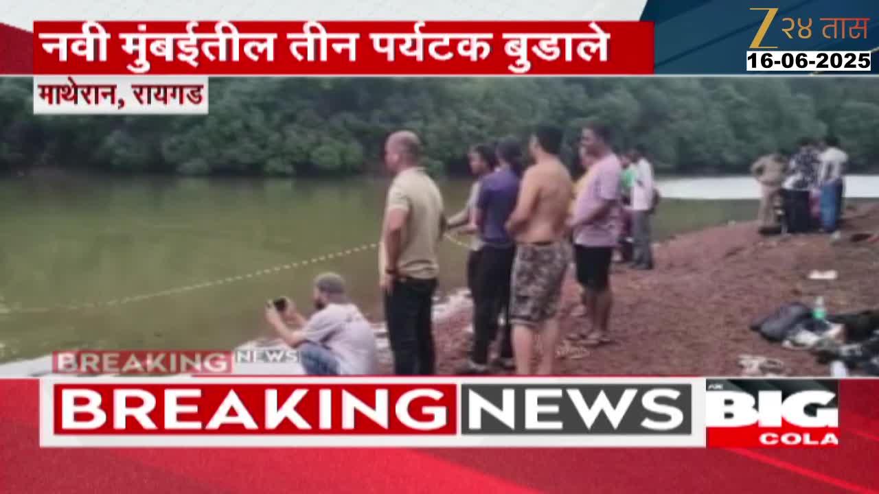 नवी मुंबईतील तीन पर्यटक माथेरानमध्ये बुडाले | 24 Taas, Zee News