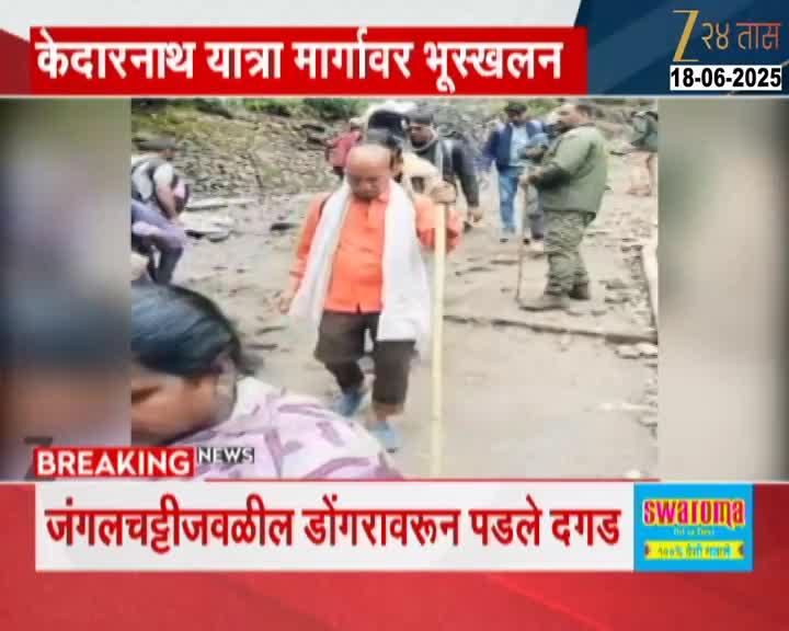 केदारनाथ पदयात्रेच्या मार्गावर भूस्खलन; जंगलचट्टीजवळील डोंगरावरुन पडले ...