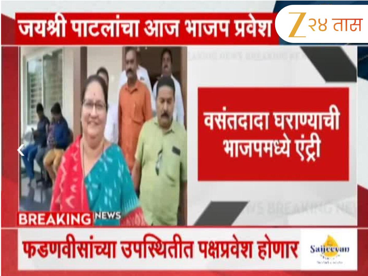 जयश्री पाटलांचा आज भाजप प्रवेश; वसंतदादा घराण्याची भाजपमध्ये एंट्री ...