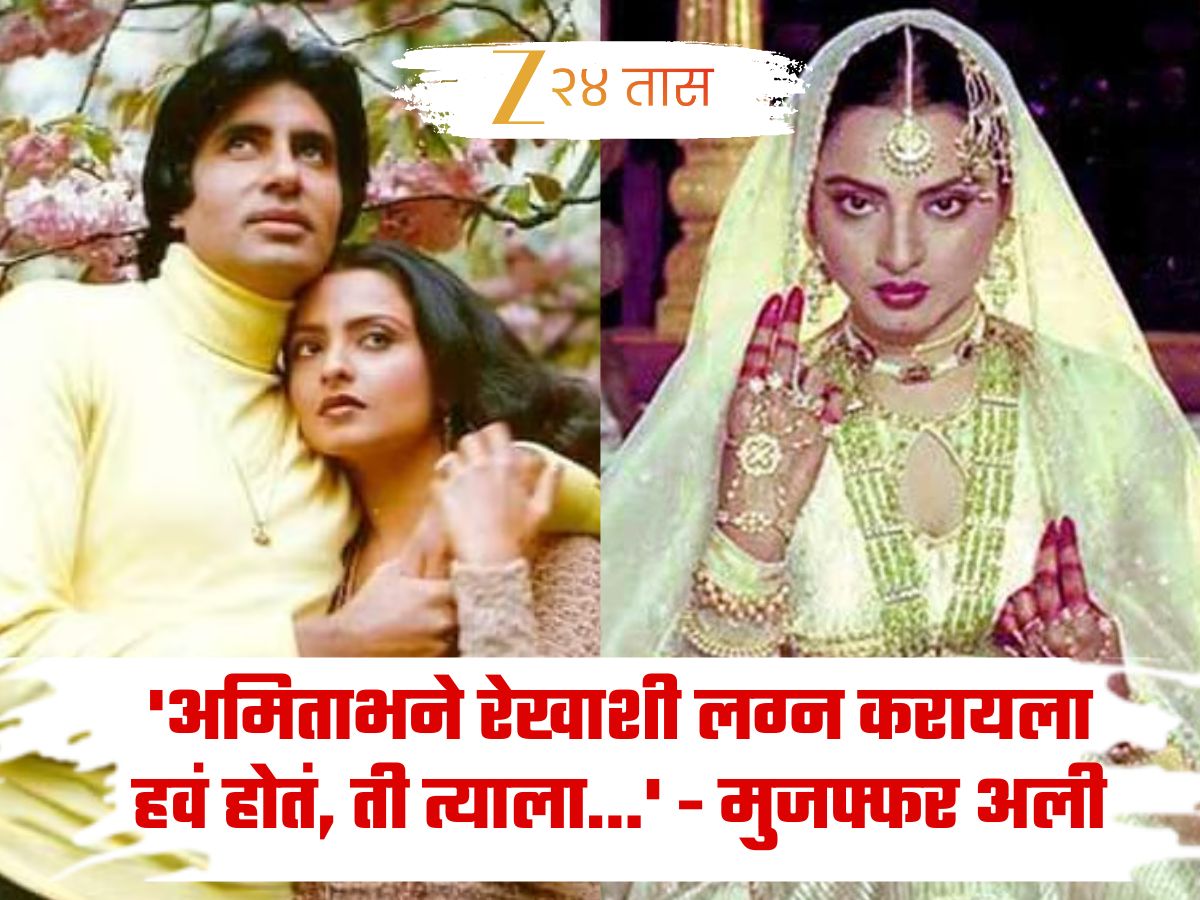 Amitabh bachchan rekha should marry Umrao Jaan Director Muzaffar Ali ...
