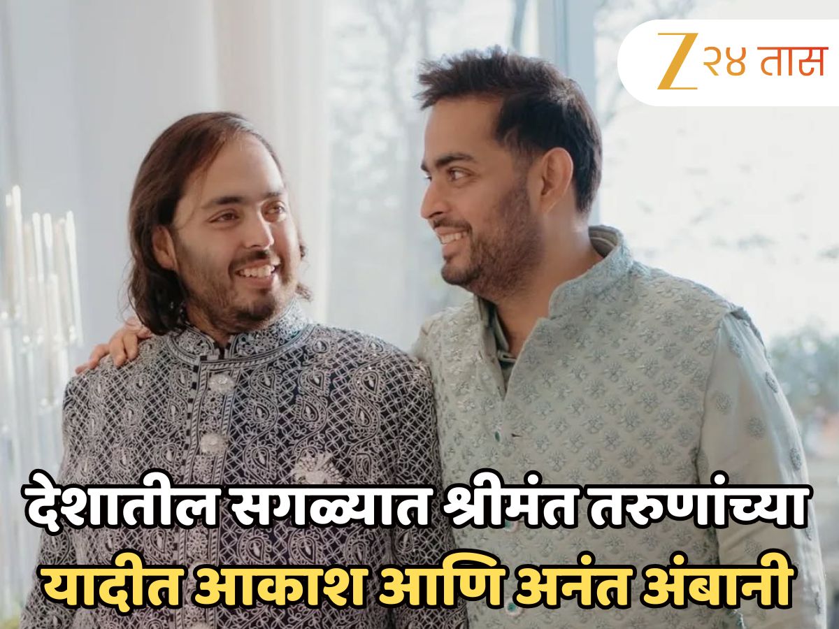 Trending News Richest Indians List Akash Ambani and Anant Ambani total net worth 3.59 Lakh Crore ...