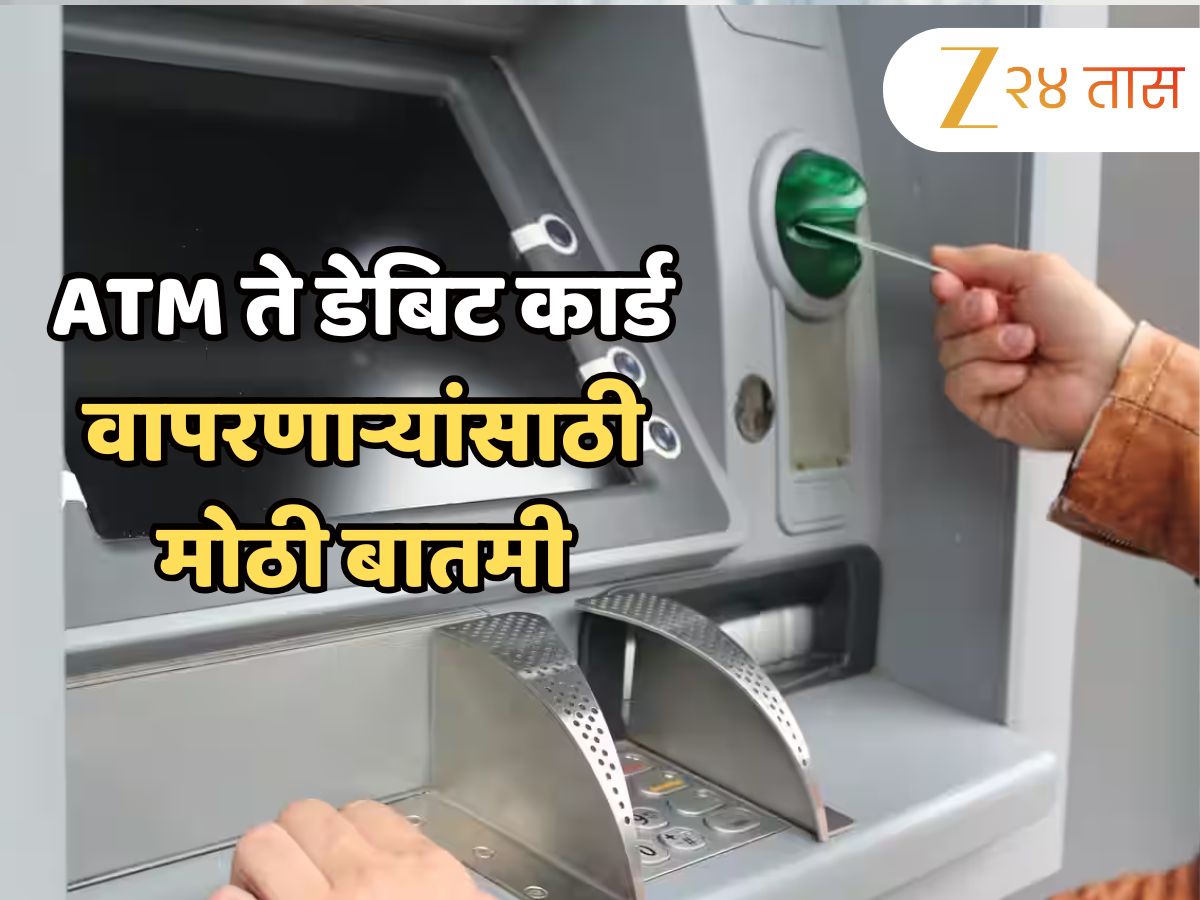 Banking Rule ATM to Debit Card Charges and fees know in detail | ATM ते डेबिट कार्ड ...