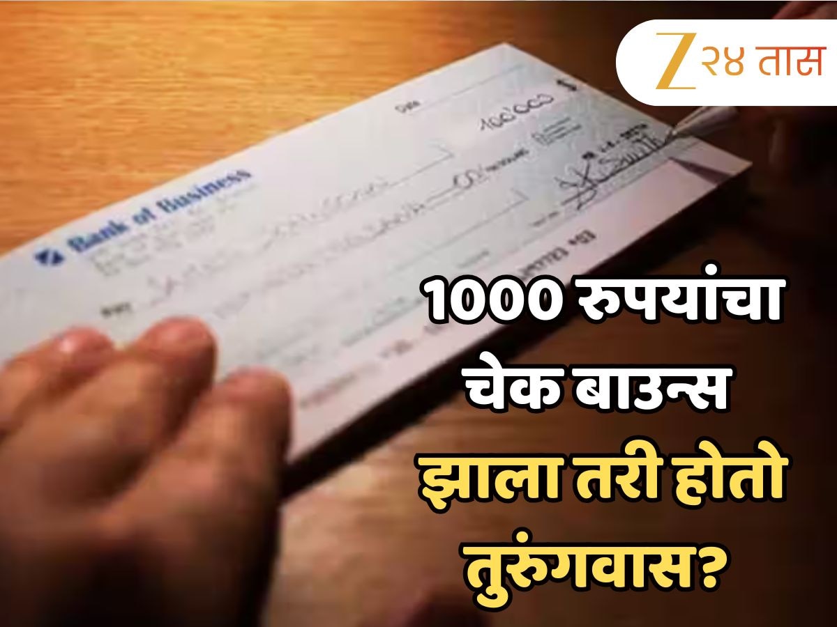 Punishment For 1000 Rupees Cheque Bounce is jail know in detail | 1000 ...