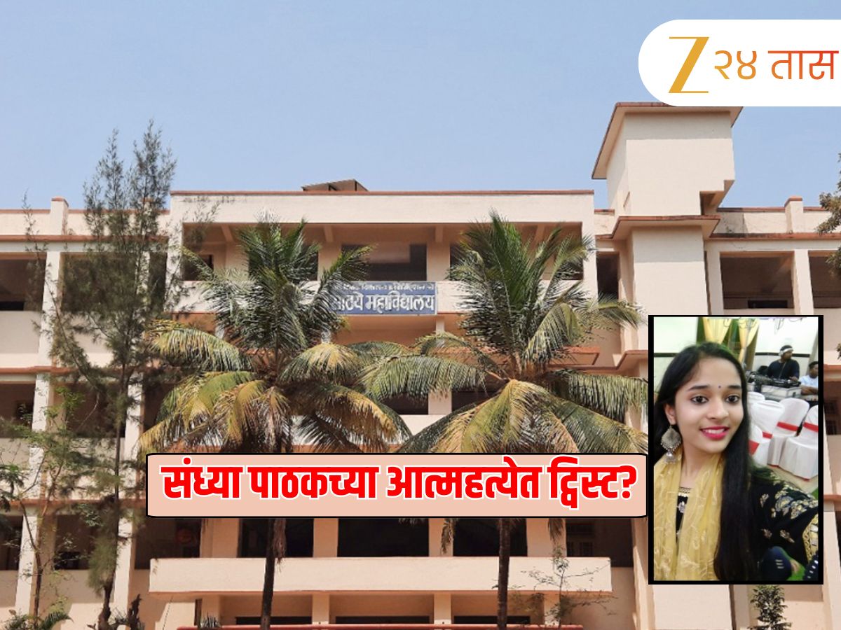 Sathaye College Student Sandhya Pathak End life New twist in this case ...