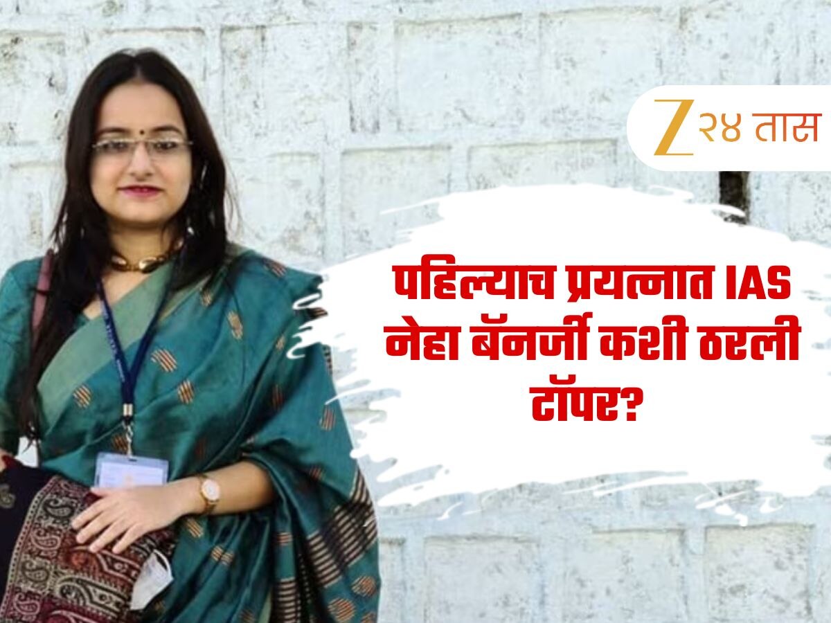 IAS Neha Banerjee became a topper in her first attempt see her book ...