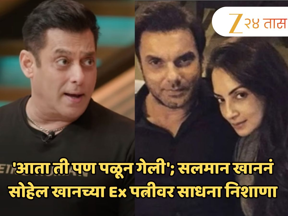 salman khan trolls sohail khan s ex wife seema sajdeh saying Woh bhi bhag gai | 'आता ती पण पळून ...