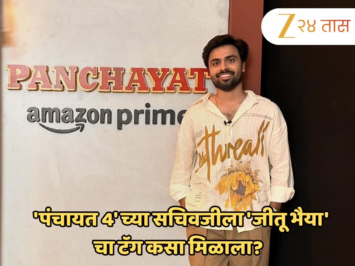 Panchayat 4 Jitendra Kumar o how he got the name of jitu bhaiya and his ...