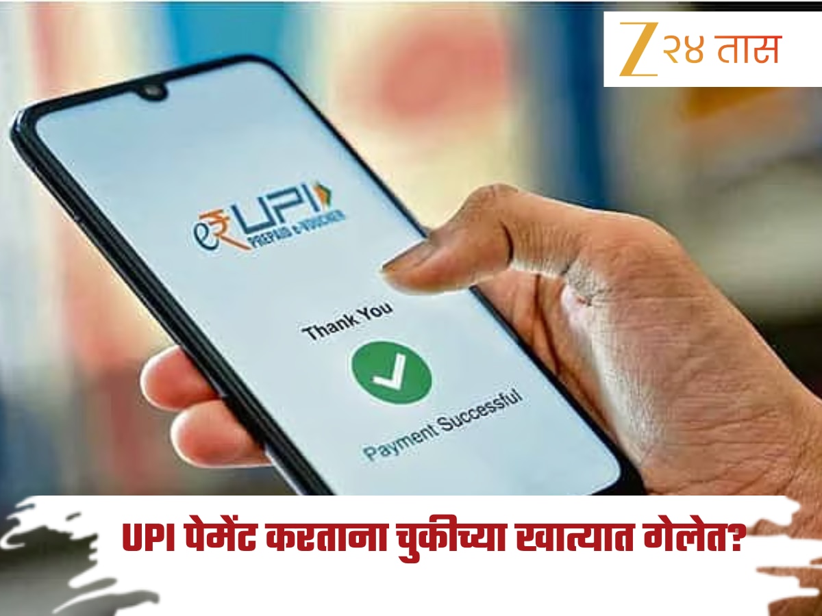 How To Recover Wrong UPI Payment Money Follow These Tips Marathi News | ऑनलाईन पेमेंट करताना ...